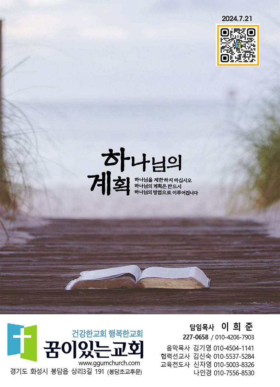 24년7월21일 하나님의 계획 - 봉담 꿈이있는교회